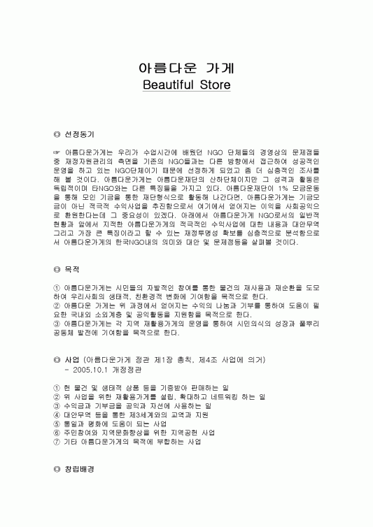 NGO단체 조사 (아름다운 가게)