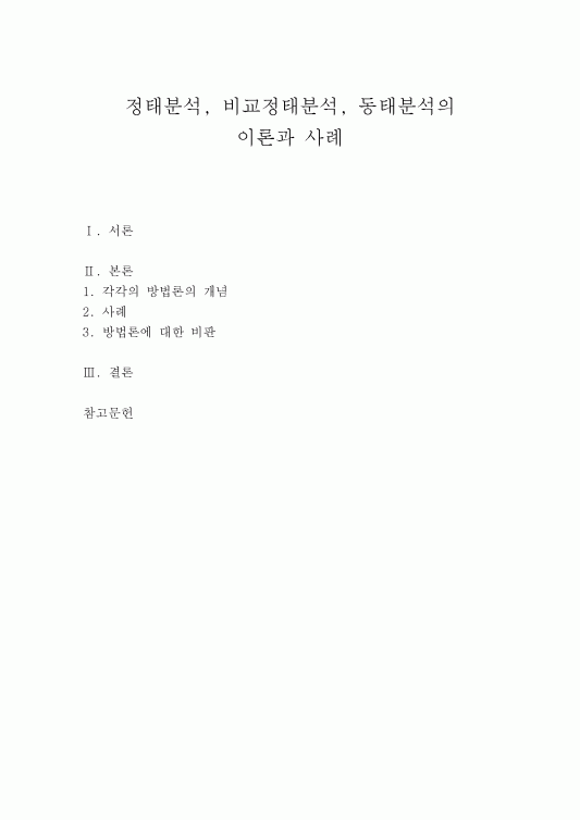 정태분석, 비교정태분석,동태분석의 이론과 사례