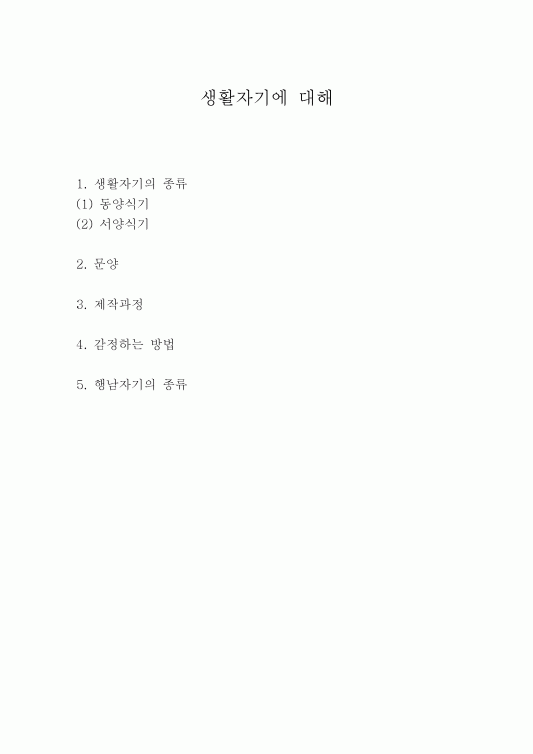 생활자기에 대해(식기)