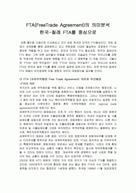FTA의 의미분석
