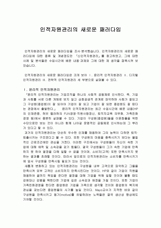 인적자원관리의 새로운 패러다임