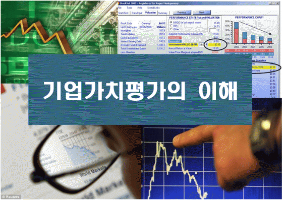 기업가치 평가의 이해