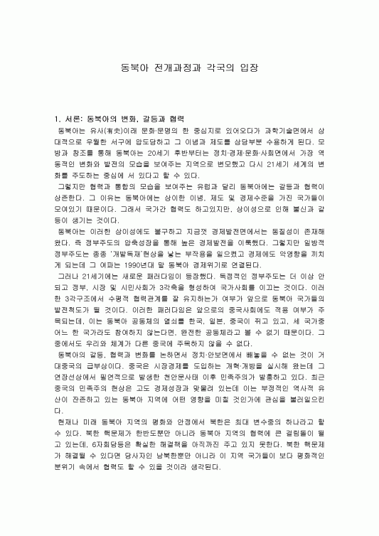 동북아시아 정치상황과 각국의 입장