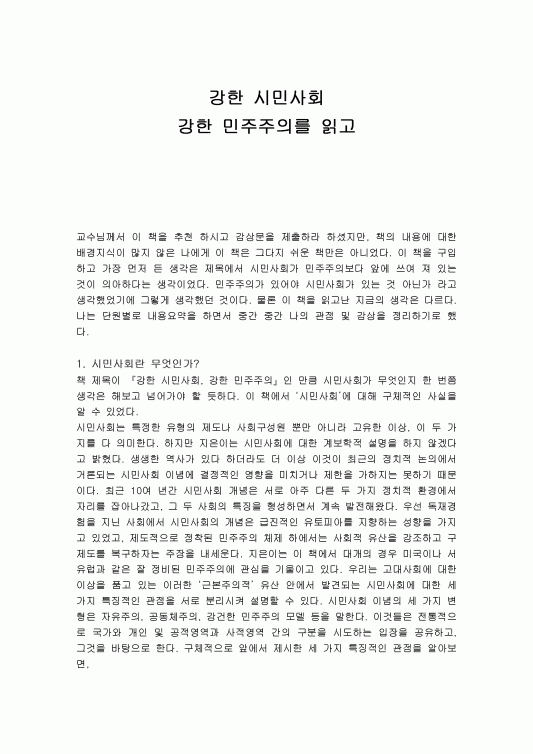 강한 시민사회 강한 민주주의를 읽고
