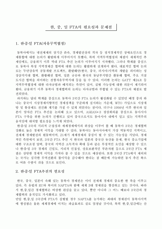 한,중,일 FTA의 필요성과 문제점