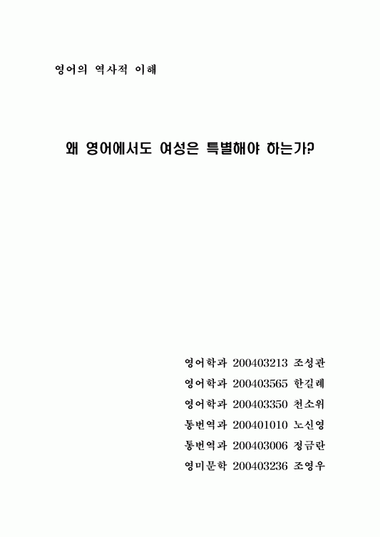 영어의 성차별에 대한 레포트