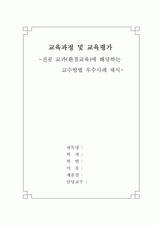 전공교과(환경)에 해당하는 교수방법 우수사례