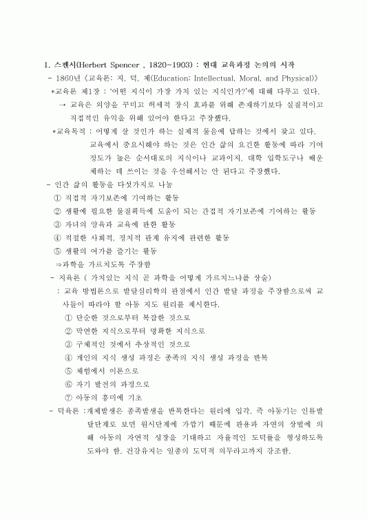 교육과정의 역사적 기초