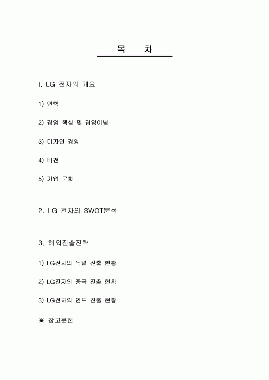 [경영] 글로벌 기업 성공사례 분석[`LG전자`][`레포트`]