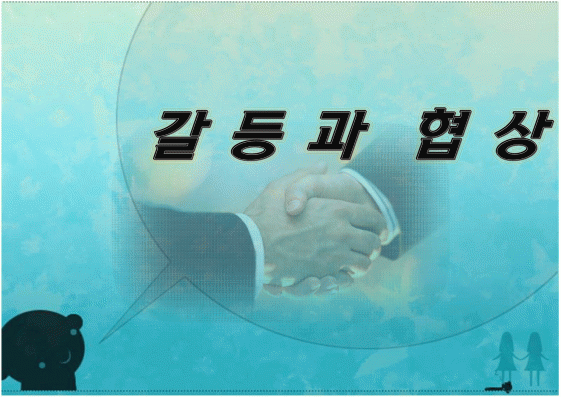 갈등과 협상 레포트 자료