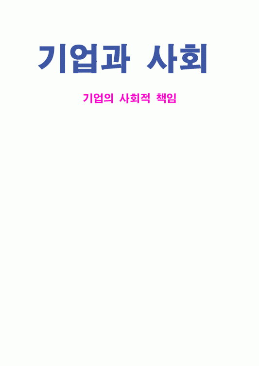 [경제경영] 기업의 사회적 책임에 대해서