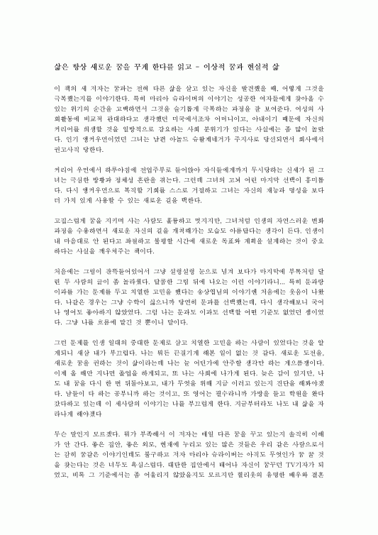 삶은 항상 새로운 꿈을 꾸게 한다를 읽고 - 이상적 꿈과 현실적 삶