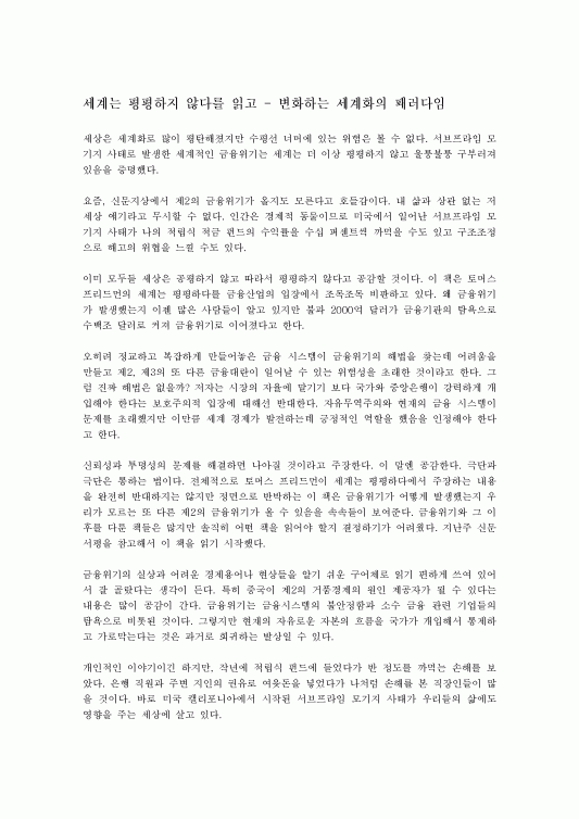세계는 평평하지 않다를 읽고 - 변화하는 세계화의 패러다임