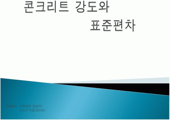 콘크리트 강도와 표준편차