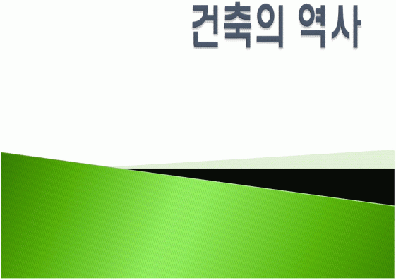건축의 역사(고대-근대 바로크)
