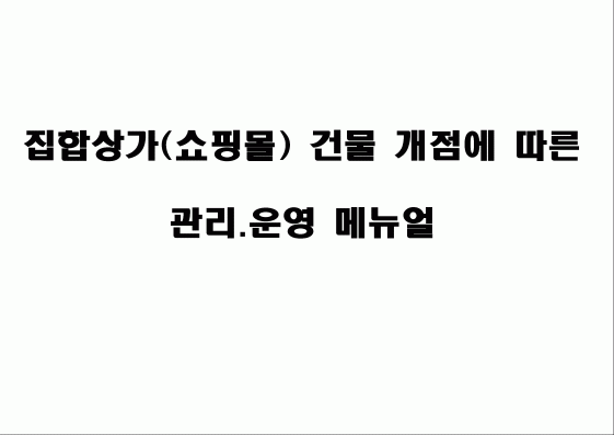 집합상가(쇼핑몰) 관리.운영 메뉴얼