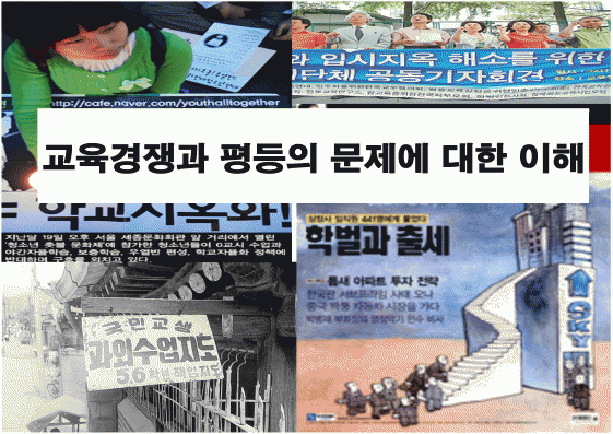 교육경쟁과 평등의 문제에 대한 이해