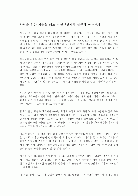 사람을 얻는 기술을 읽고 - 인간관계와 성공의 상관관계