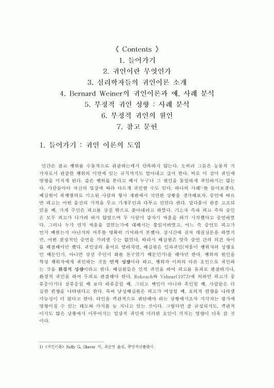 [교육학] 귀인이론에 대해서[`레포트`]