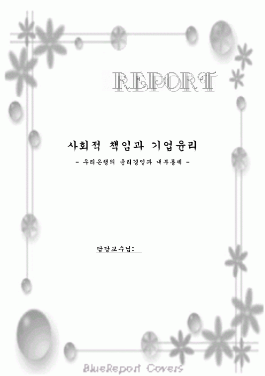 [사회과학] 사회적 책임과 기업윤리[`우리은행`][`레포트`]