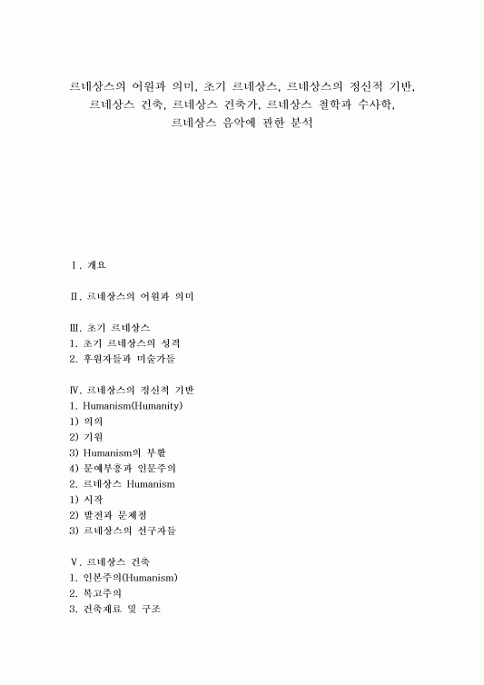 [르네상스][건축][건축가][철학][수사학][음악]르네상스의 어원, 르네상스의 의미, 초기 르네상스, 르네상스의 정신적 기반, 르네상스 건축, 르네상스 건축가, 르네상스 철학과 수사학, 르네상스 음악 분석