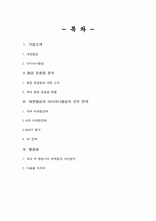 [경영학] 대한항공과 아시아나항공의 글로벌 선도전략(마케팅전략, SWOT 분석, 4P 분석)