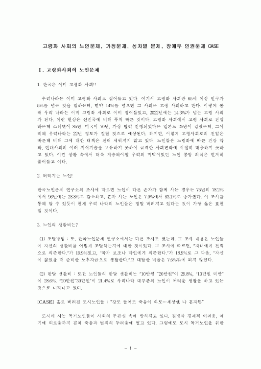 (사회복지)고령화 사회의 노인문제,장애, 가정문제, 성차별 문제,