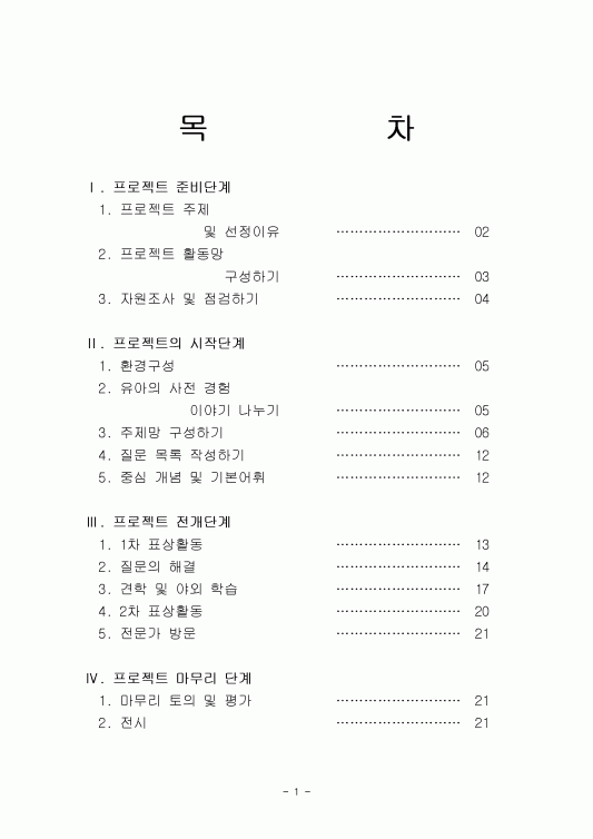 [사범/법학] 영유아 프로그램  프로젝트 접근법 계획안 입니다