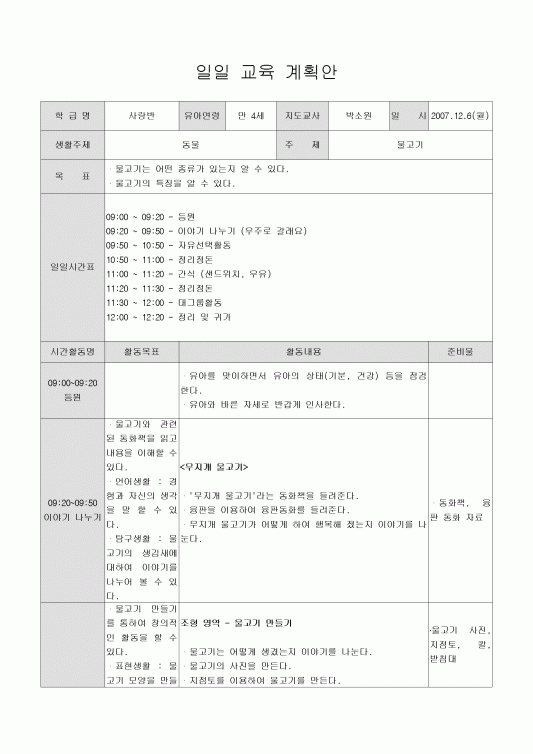 영유아 프로그램 프로젝트 일일 계획안