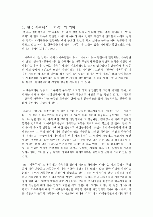 한국 사회의 가족주의의 변화 원인 및 양상