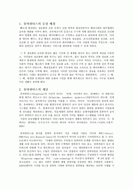 유비쿼터스 정보기술의 출현과 특성
