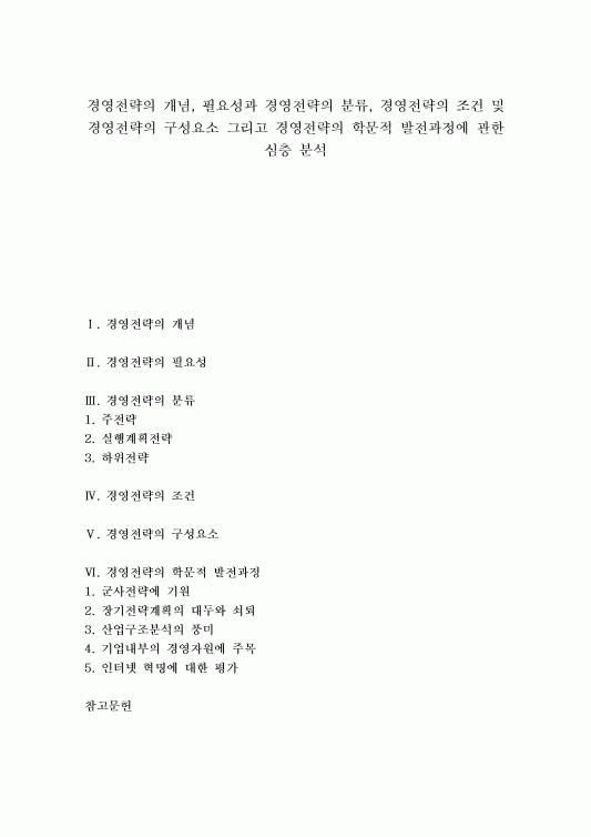 [경영전략][경영전략 조건][전략경영][기업경영][지식경영][기업성장전략][성장전략]경영전략의 개념, 경영전략의 필요성, 경영전략의 분류, 경영전략의 조건, 경영전략의 구성요소, 경영전략의 학문적 발전과정