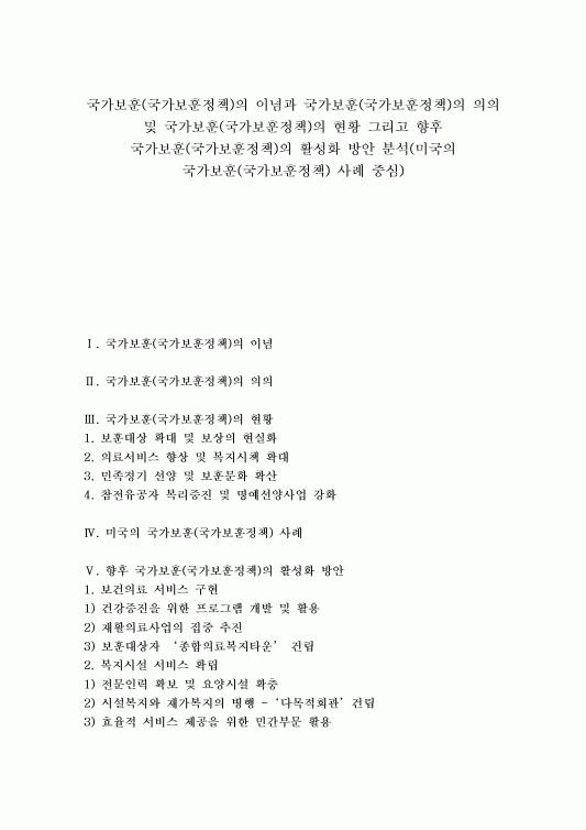 [국가보훈][국가보훈정책]국가보훈(국가보훈정책)의 이념과 국가보훈(국가보훈정책)의 의의 및 국가보훈(국가보훈정책)의 현황 그리고 향후 국가보훈(국가보훈정책)의 활성화 방안 분석(미국의 국가보훈(국가보훈정책) 사례 중심)