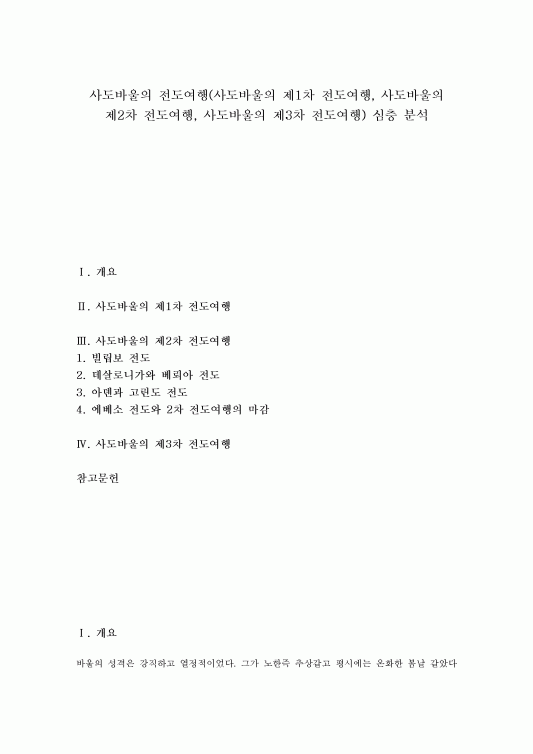 [사도바울 전도여행][사도바울 제1차 전도여행][사도바울 제2차 전도여행][사도바울 제3차 전도여행]사도바울의 전도여행(사도바울의 제1차 전도여행, 사도바울의 제2차 전도여행, 사도바울의 제3차 전도여행) 분석