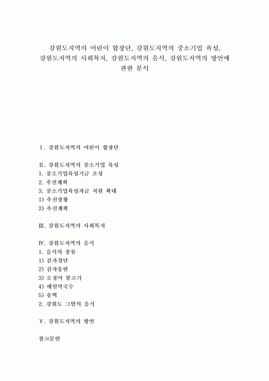 [강원도지역][어린이합창단][중소기업육성][사회복지][음식][방언]강원도지역의 어린이 합창단, 강원도지역의 중소기업 육성, 강원도지역의 사회복지, 강원도지역의 음식, 강원도지역의 방언에 관한 분석