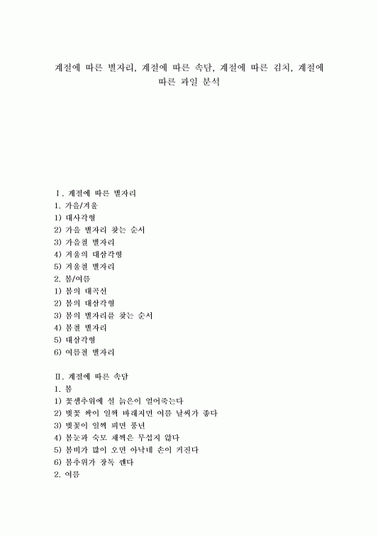[계절][별자리][속담][김치][과일][계절에 따른 별자리][계절에 따른 속담][계절에 따른 김치][계절에 따른 과일]계절에 따른 별자리, 계절에 따른 속담, 계절에 따른 김치, 계절에 따른 과일 분석(계절, 계절별)
