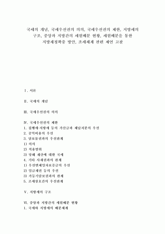 [국세][국세우선권][지방세][세원배분]국세의 개념, 국세우선권의 의의, 국세우선권의 제한, 지방세의 구조, 중앙과 지방간의 세원배분 현황, 세원배분을 통한 지방재정확충 방안, 조세체계 관련 제언 고찰