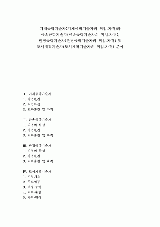 [기술자][엔지니어]기계공학기술자(기계공학기술자의 직업.자격)와 금속공학기술자(금속공학기술자의 직업.자격), 환경공학기술자(환경공학기술자의 직업.자격) 및 도시계획기술자(도시계획기술자의 직업.자격) 분석(기술자, 엔지니어)
