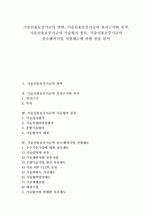 [기술신용보증기금][기술평가][중소벤처기업 지원제도]기술신용보증기금 연혁, 기술신용보증기금 설치근거, 기술신용보증기금 목적, 기술신용보증기금 기술평가 종류, 기술신용보증기금 중소벤처기업 지원제도 분석