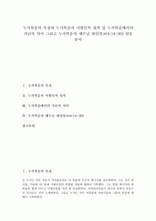 [누가복음][누가복음 이방인적 성격][누가복음에서 가난의 의미][누가복음 예수님 취임설교]누가복음의 특징, 누가복음의 이방인적 성격, 누가복음에서의 가난의 의미, 누가복음의 예수님 취임설교(4:14-30) 분석