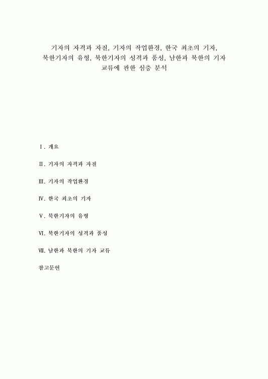 [기자][기자 자질][한국 최초 기자][북한기자][남한과 북한 기자교류]기자의 자격, 기자의 자질, 기자의 작업환경, 한국 최초의 기자, 북한기자의 유형, 북한기자의 성격, 북한기자의 품성, 남한과 북한의 기자 교류