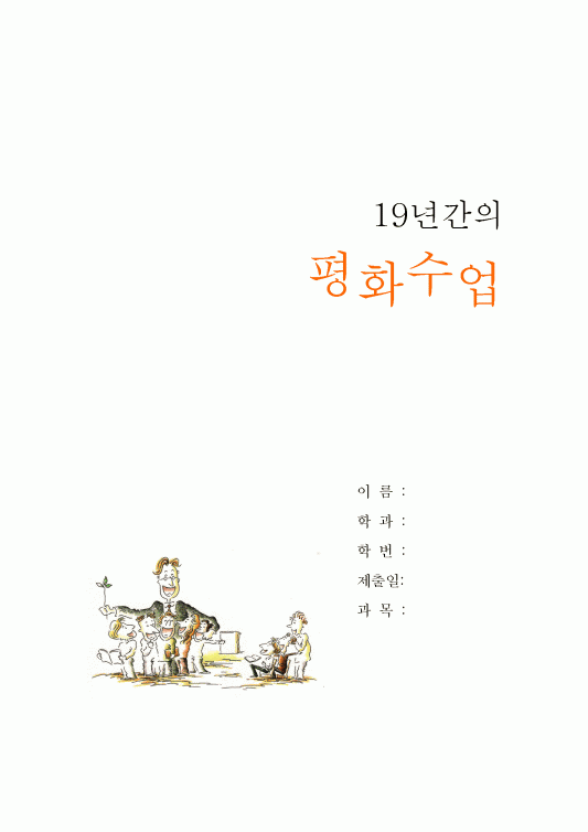 19년간의 평화수업 독후감