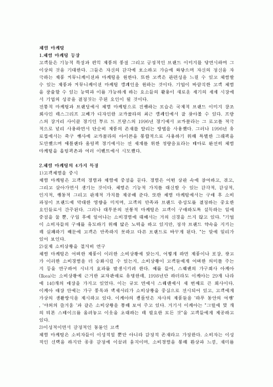체험 마케팅과 체험 마케팅 사례