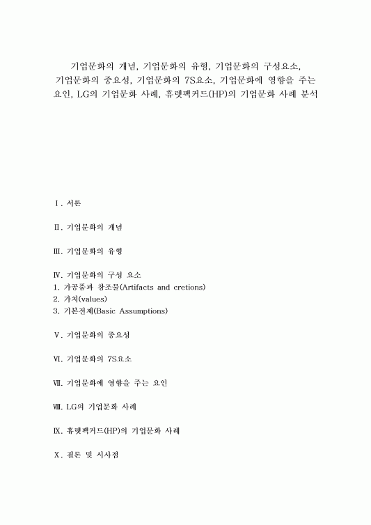 [기업문화]기업문화의 개념, 기업문화의 유형, 기업문화의 구성요소, 기업문화의 중요성, 기업문화의 7S요소, 기업문화에 영향을 주는 요인, LG의 기업문화 사례, 휴렛팩커드(HP)의 기업문화 사례 분석