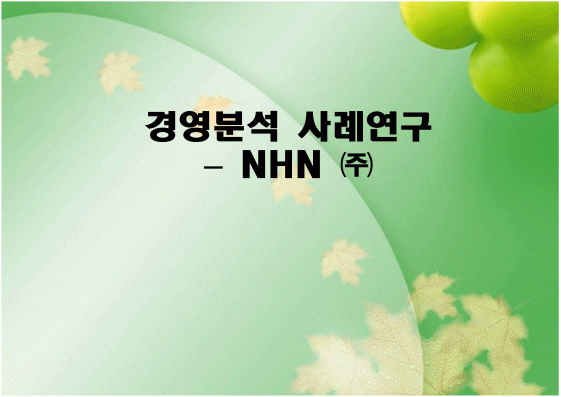 경영분석 사례연구 - (주)NHN(네이버)