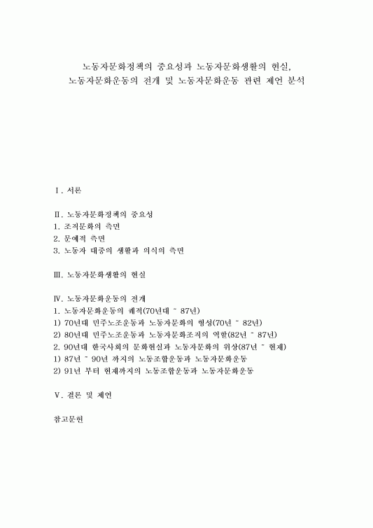 [노동자문화정책 중요성][노동자문화생활 현실][노동자문화운동 전개][노동자][근로자][노동자문화]노동자문화정책의 중요성, 노동자문화생활의 현실, 노동자문화운동의 전개, 노동자문화운동 관련 제언 분석