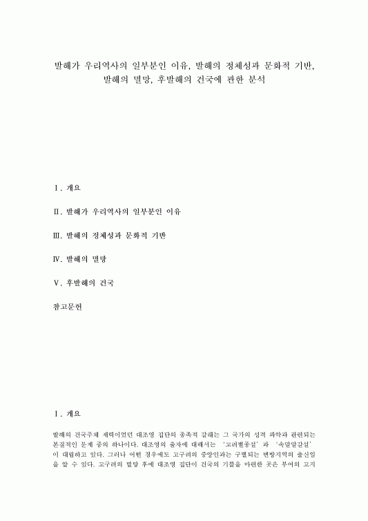 [발해][발해가 우리역사의 일부분인 이유][발해 정체성][발해 문화적 기반][발해의 멸망][후발해의 건국]발해가 우리역사의 일부분인 이유, 발해의 정체성, 발해의 문화적 기반, 발해의 멸망, 후발해의 건국 분석