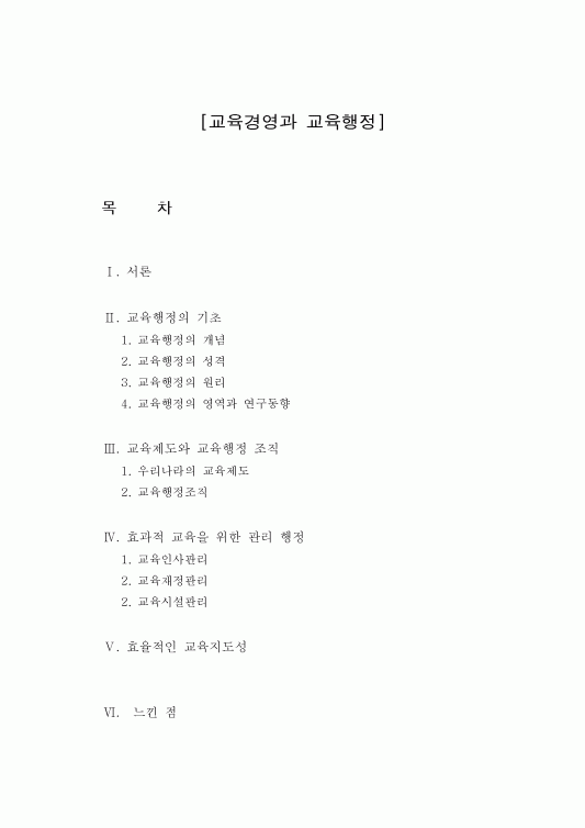 교육행정과 교육경영 교육학개론