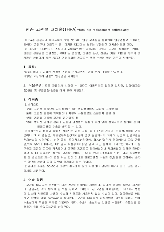 인공 고관절 대치술