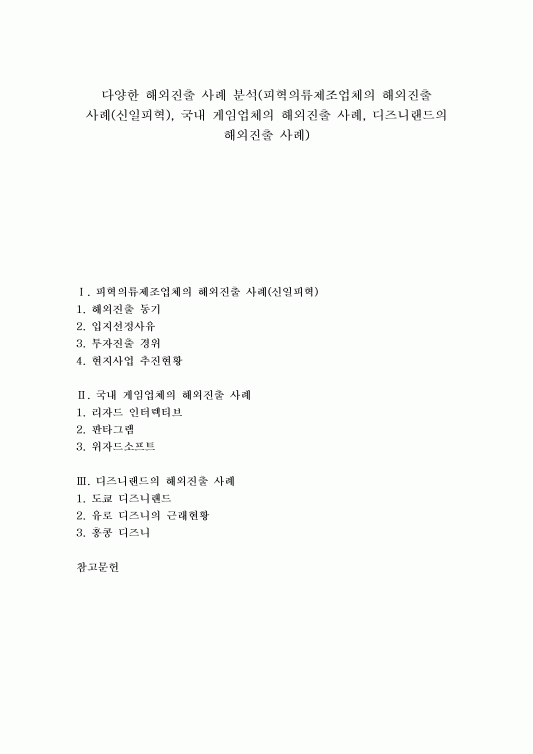 [해외진출][해외진출사례][신일피혁][게임업체][디즈니랜드]다양한 해외진출 사례 분석(피혁의류제조업체의 해외진출 사례(신일피혁), 국내 게임업체의 해외진출 사례, 디즈니랜드의 해외진출 사례)